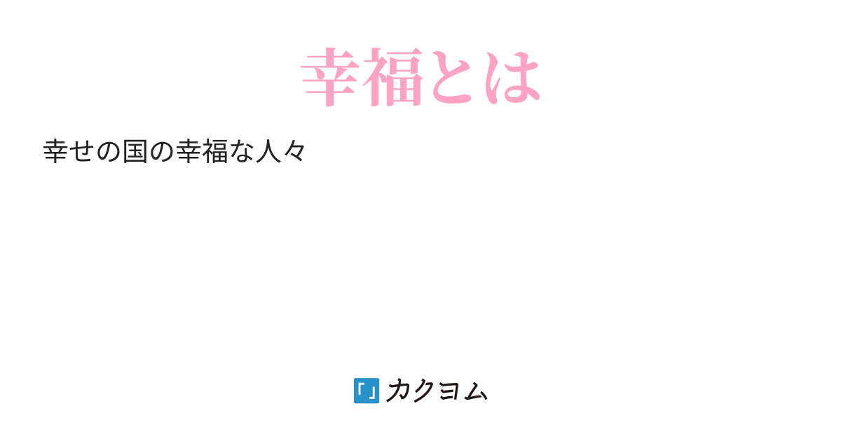 幸せの国（忍野木しか） カクヨム