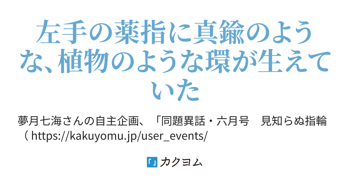見知らぬ指輪（吉岡梅） カクヨム