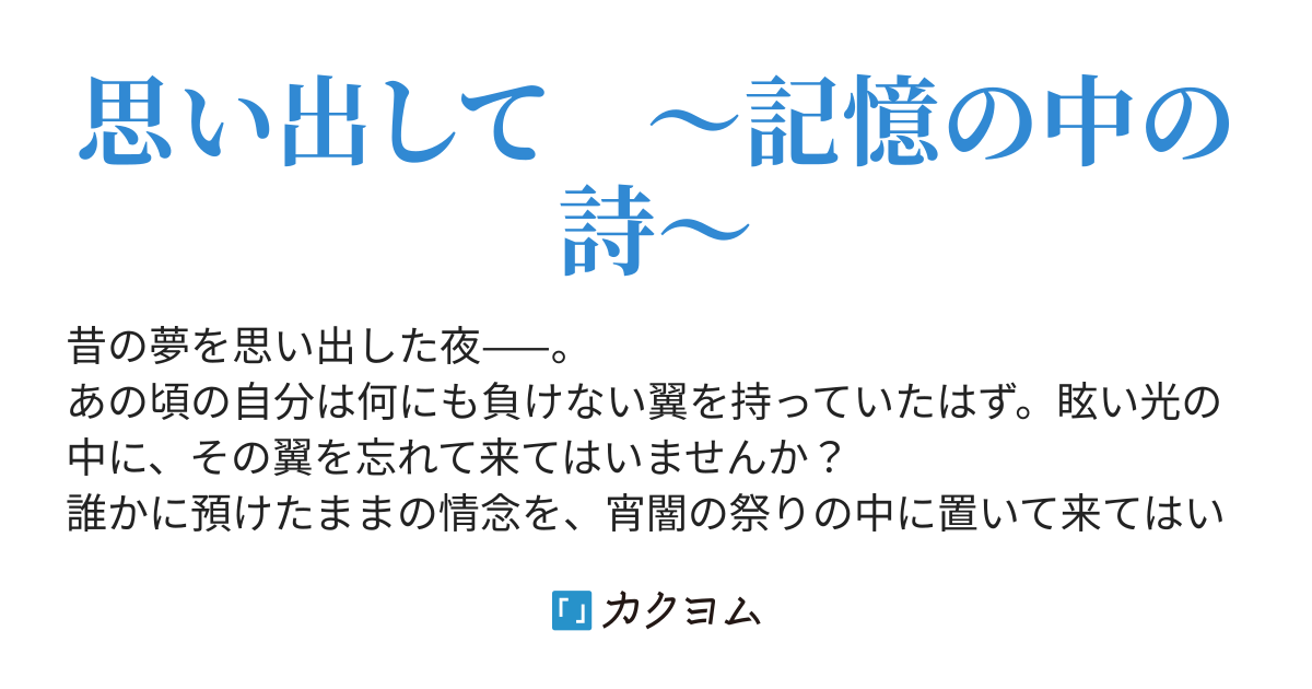 空を飛べたのはいつだったか〜きまぐれの詩〜（青樹春夜（あおきはるや旧halhal ） カクヨム
