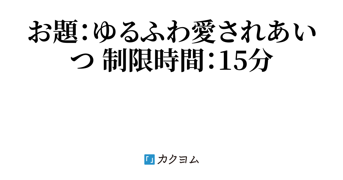 教育（バブみ道日丿宮組） カクヨム