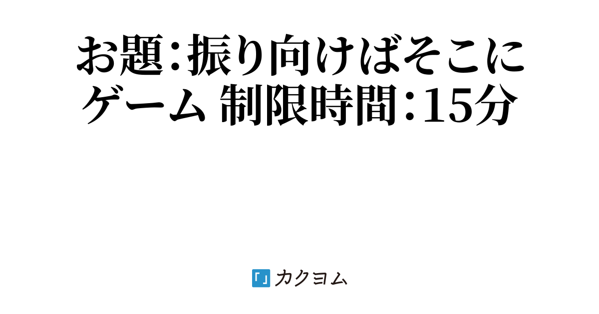 彼女の部活（バブみ道日丿宮組） カクヨム