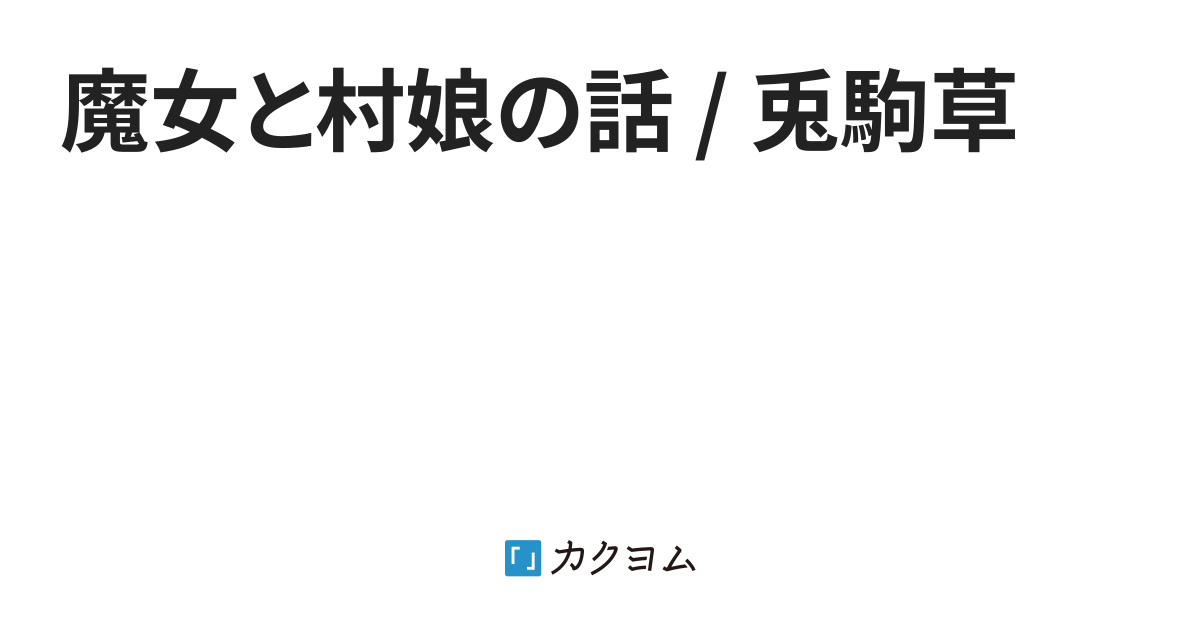 魔女と村娘の話 兎駒草(追手門学院大学文芸部) カクヨム