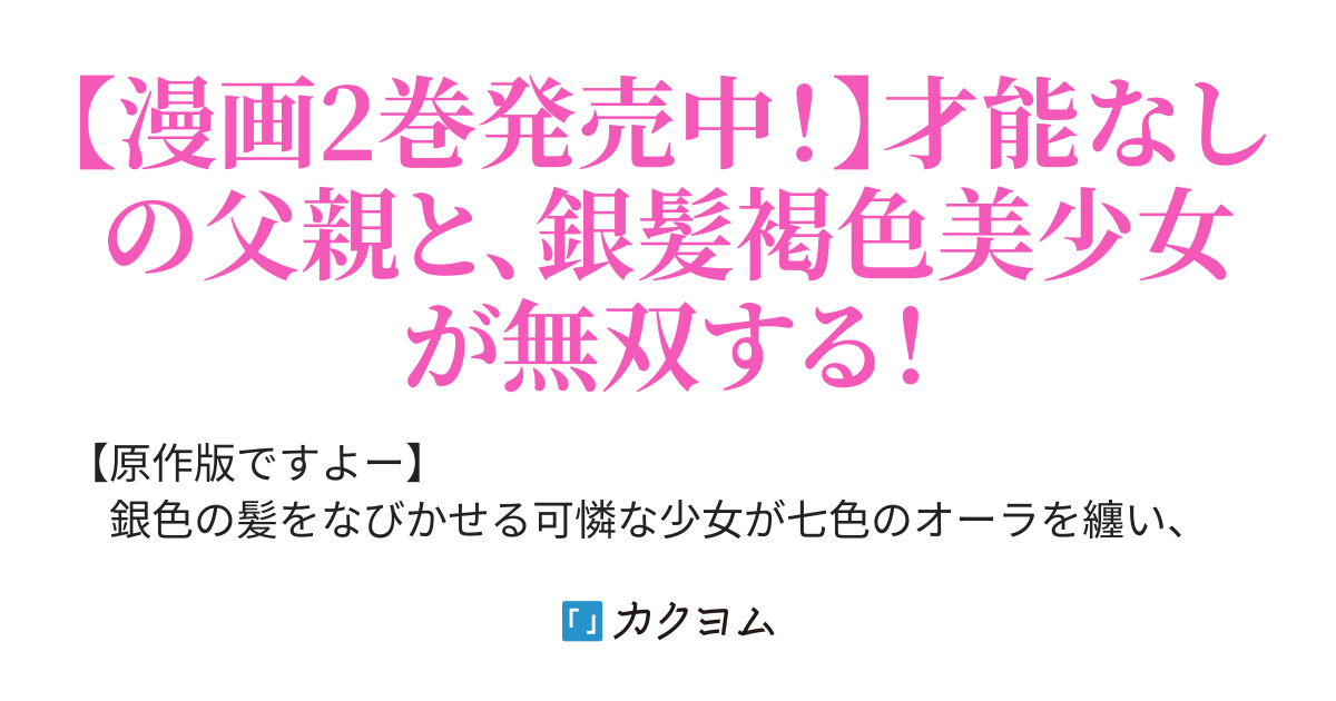 才能なしと言われたおっさんテイマーは、愛娘と共に無双する!~拾った娘が有能すぎて冒険者にスカウトされたけど、心配なのでついて行きます~(琥宮 千孝(くみや ちたか)) カクヨム