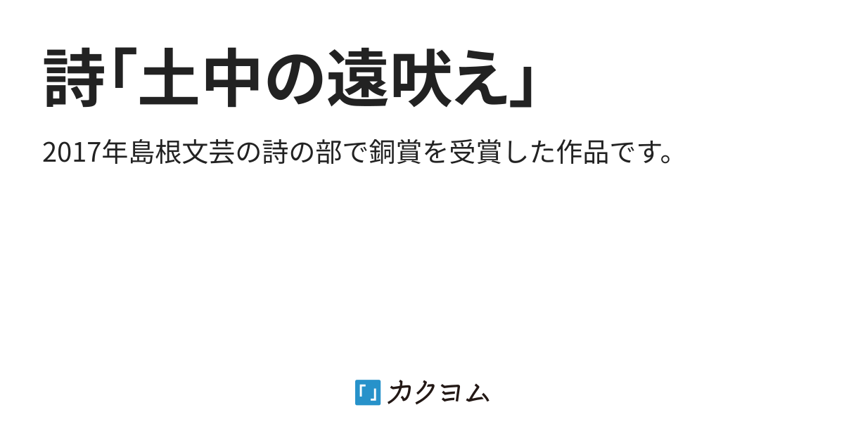 詩「土中の遠吠え」(有原野分) カクヨム