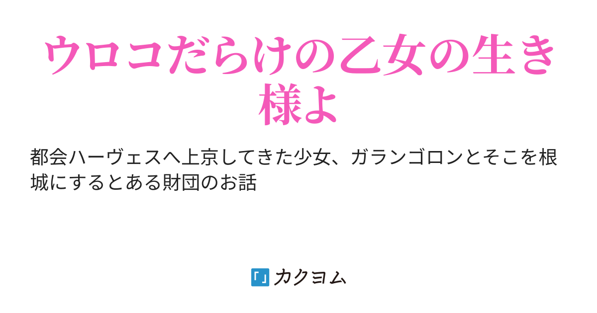 うろこだらけと財団のはなし(過鳥睥睨(カチョウヘイゲイ)) カクヨム