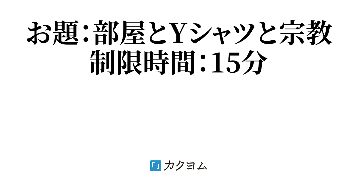 仕事（バブみ道日丿宮組） カクヨム