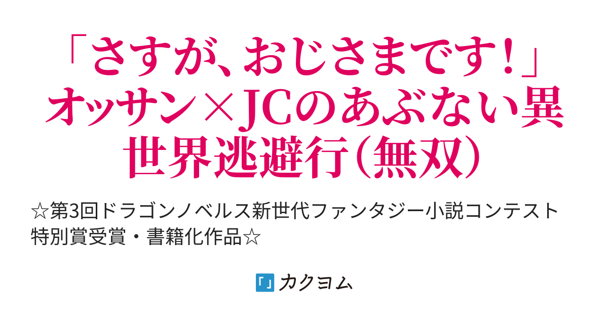 くたびれ中年と星詠みの少女 「加護なし」と笑われたオッサンですが、実は最強の魔導具使いでした(web版)(二八乃端月) カクヨム