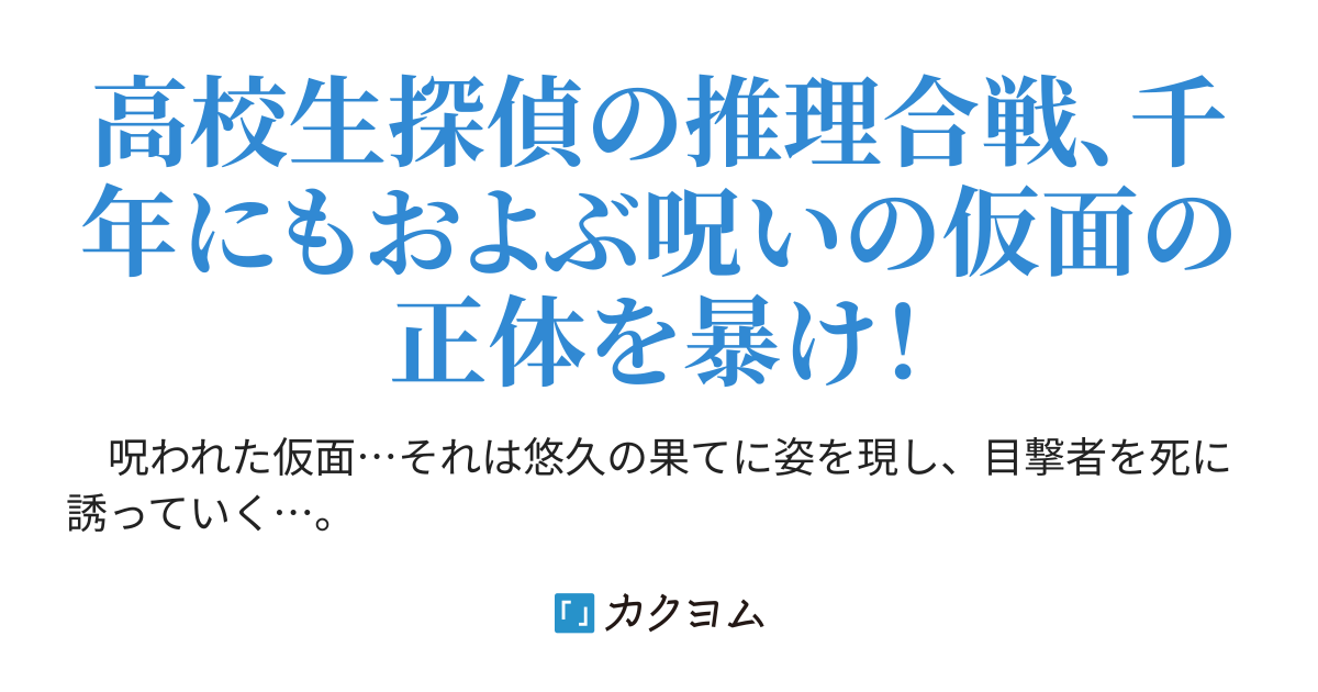 江蓮のふしぎな考察録3 ー呪いの仮面殺人事件ー（桜咲吹雪） カクヨム