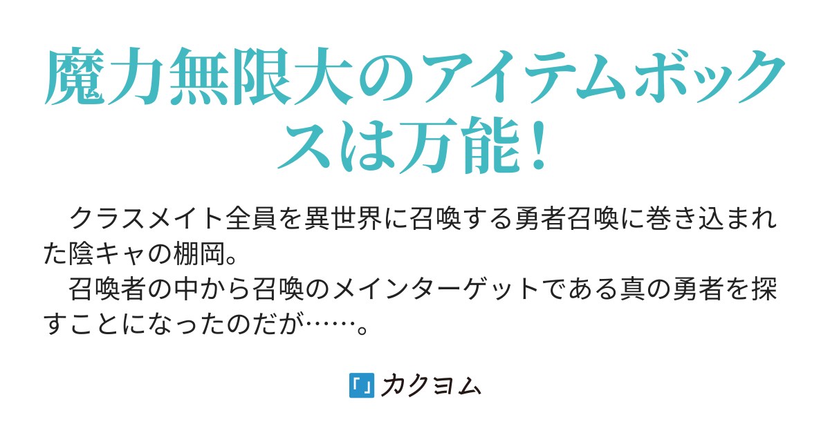 アイテムボックスの正しい使い方 ― クラスごと集団転移しましたが、クラス一番の雑魚の俺は勇者パーティを追放されたけどアイテムボックスの使い方を