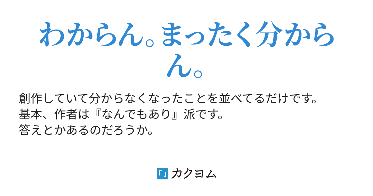 長編と短編の書き方の違い 創作のナゾ（λμ） カクヨム