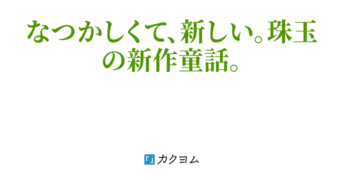 掌編小説・『地蔵』(夢美瑠瑠) カクヨム