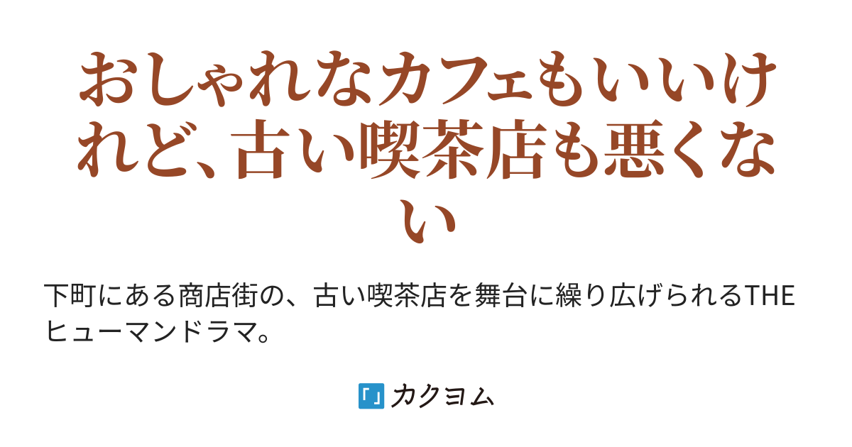 喫茶ikoiで逢いましょう【フリー台本】(江山菰) カクヨム