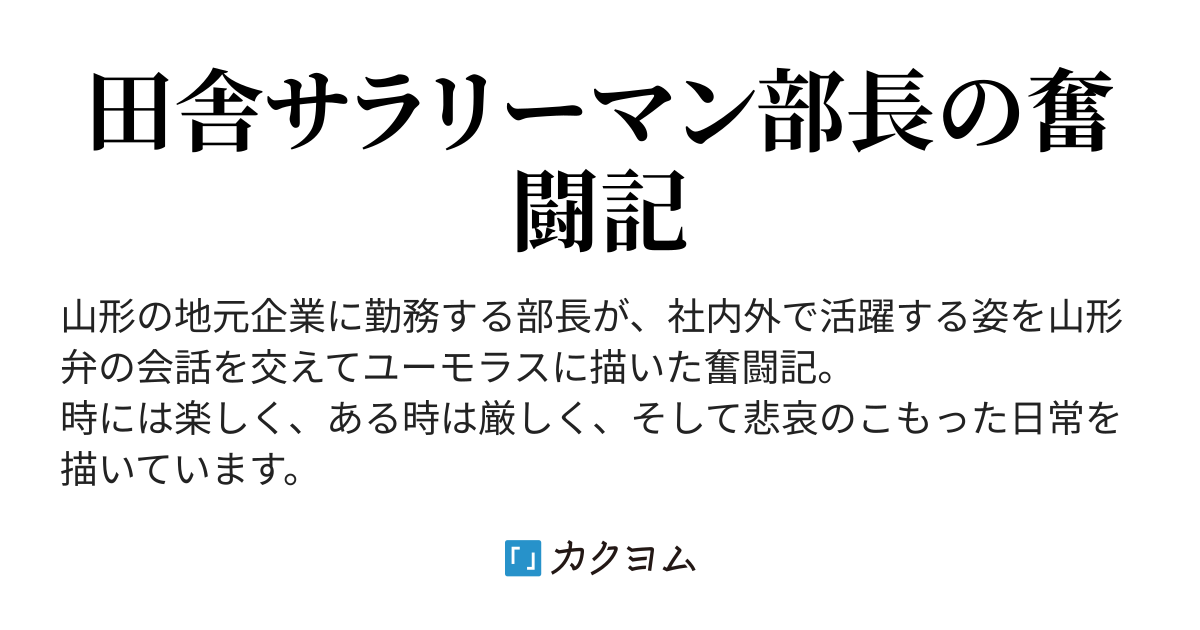 部長の独り言（bucyo2021） カクヨム