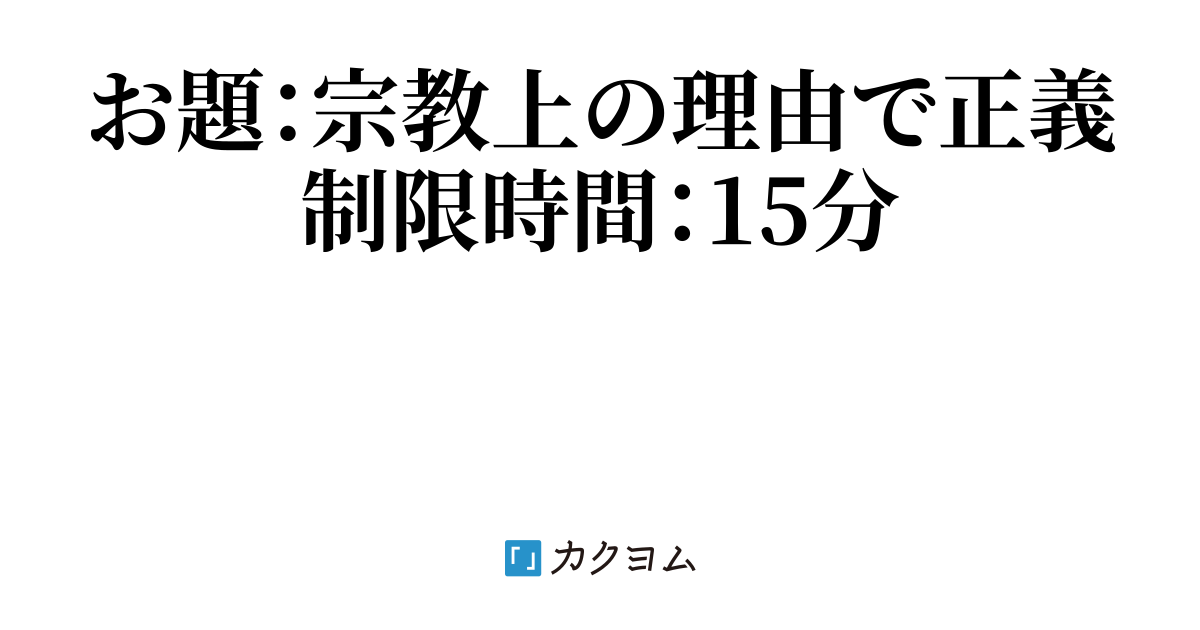 せいき（バブみ道日丿宮組） カクヨム