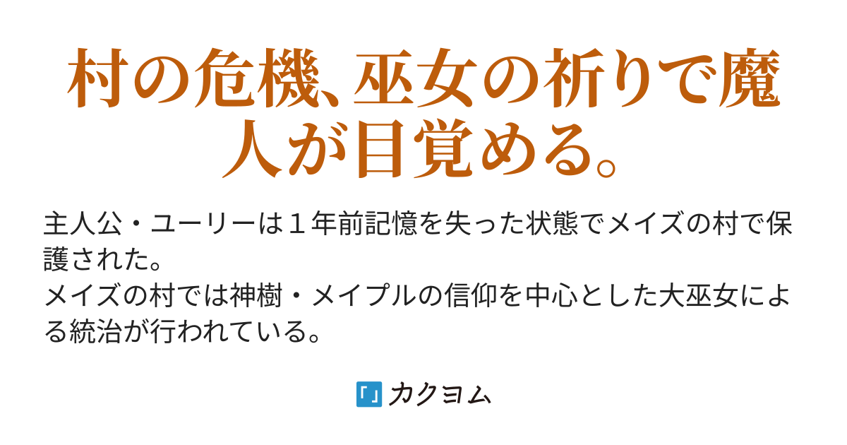 神樹と魔人（蒼樹エリオ） カクヨム