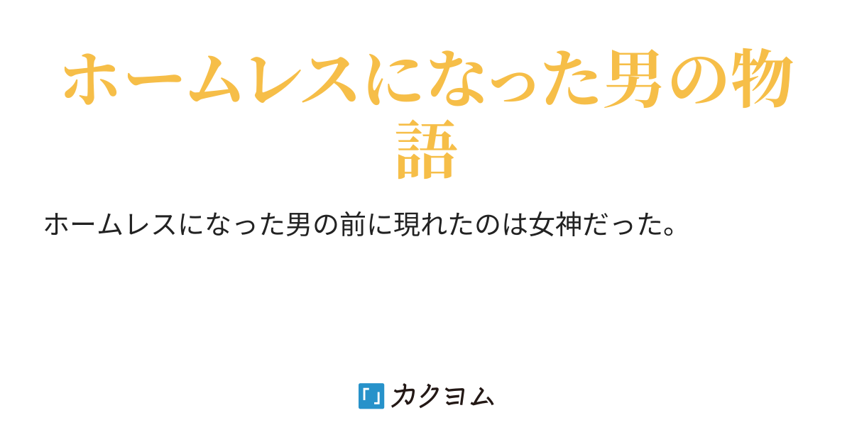 ぼくのヴィーナス(野林緑里) カクヨム