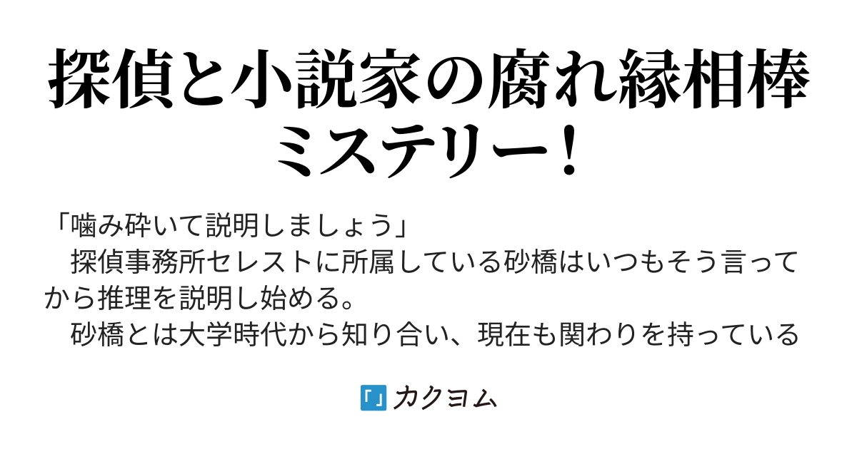 探偵の友人の推理を小説にしているがバレてない件について(竹藪焼汰) カクヨム