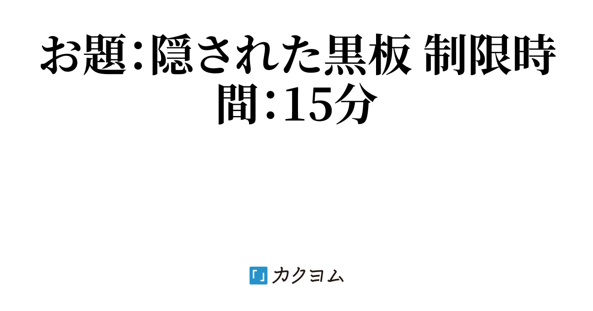 ブラックボード（バブみ道日丿宮組） カクヨム