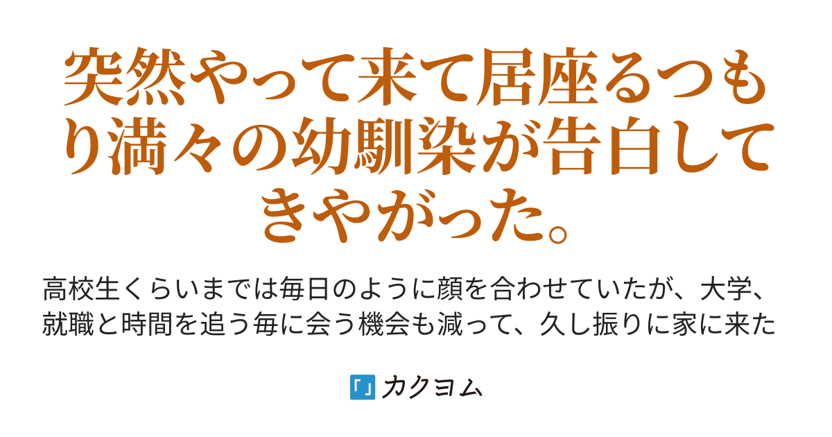 頑固な幼馴染は突然やって来て帰ろうとしない(月之影心) カクヨム