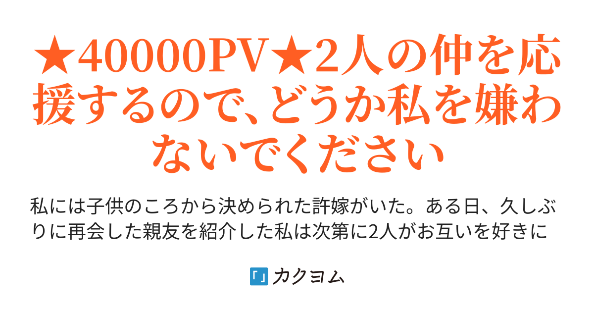 許婚と親友は両片思いだったので2人の仲を取り持つことにしました(結城芙由奈@コミカライズ3巻730発売) カクヨム