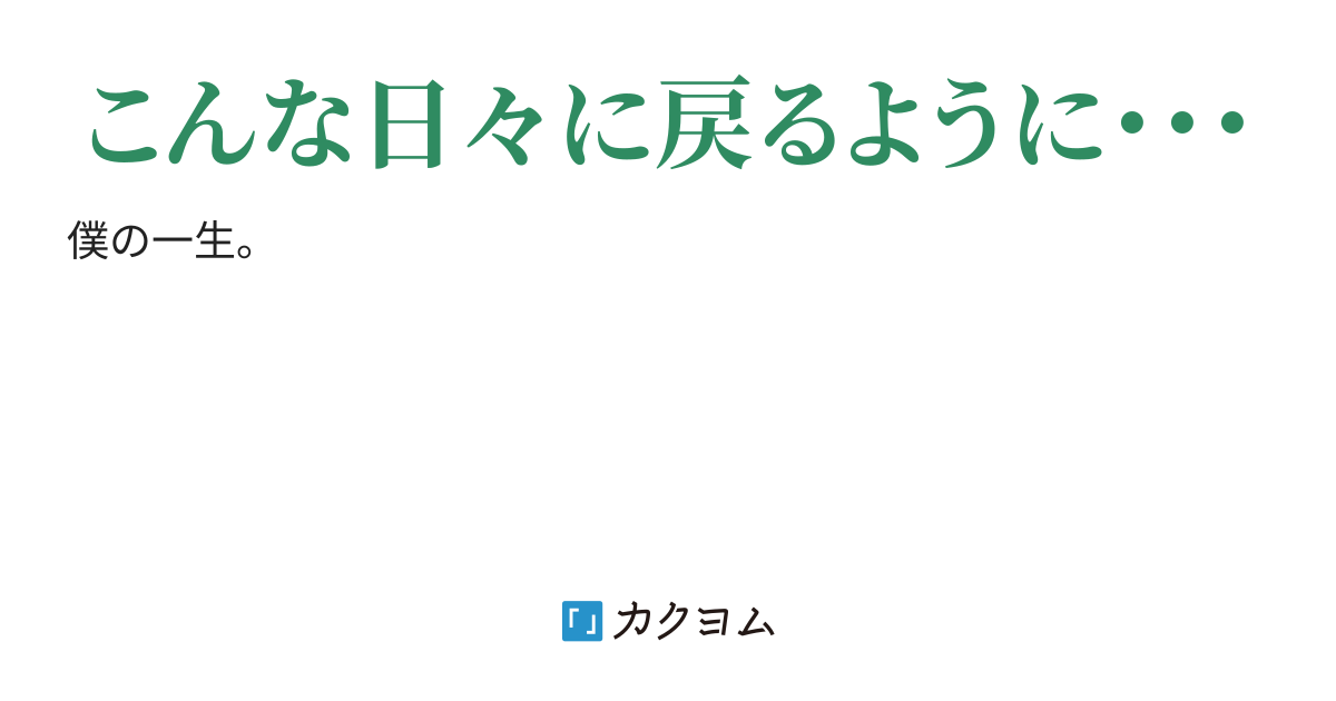僕の一生（御厨カイト） カクヨム