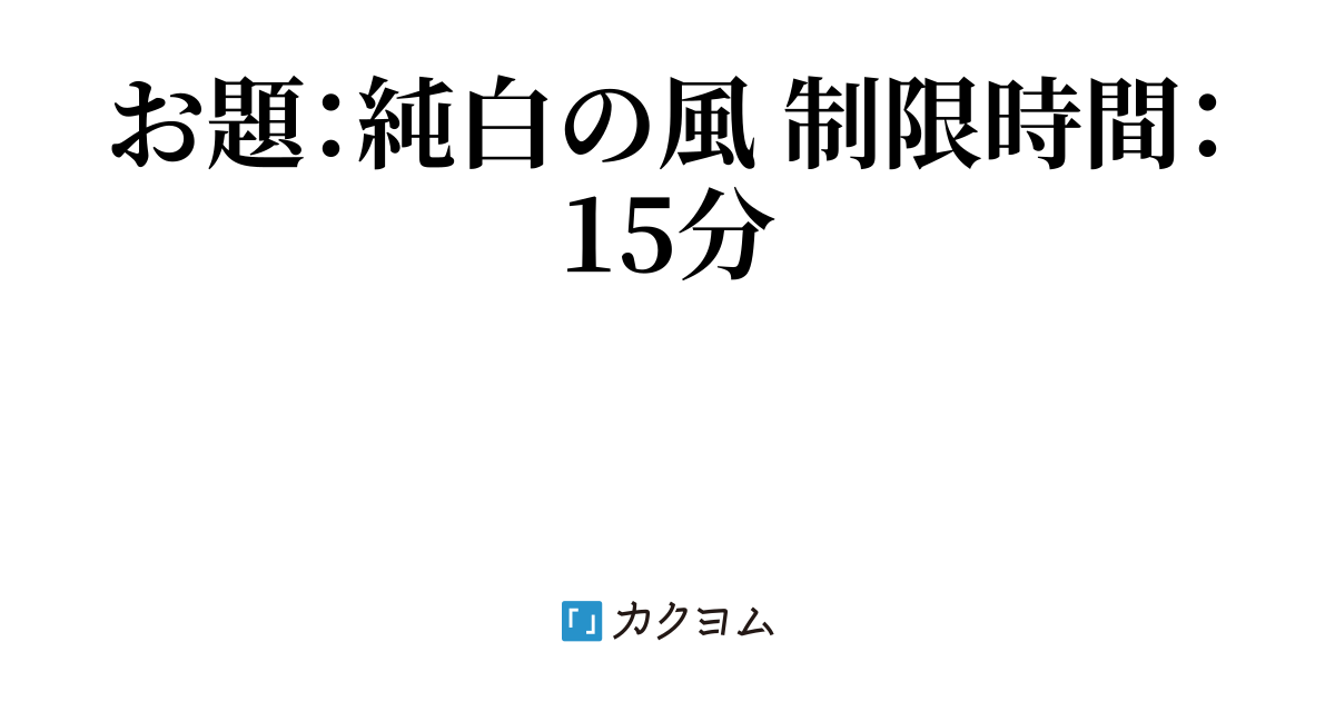 確認（バブみ道日丿宮組） カクヨム