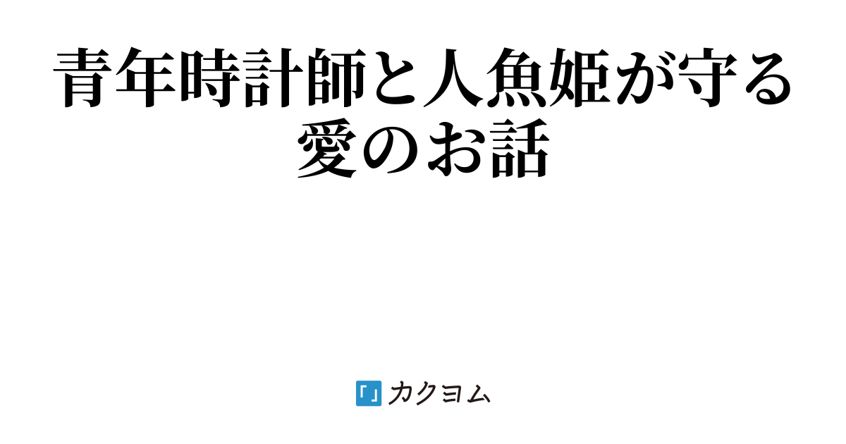 螺子巻き人魚姫（雨宮テウ） カクヨム