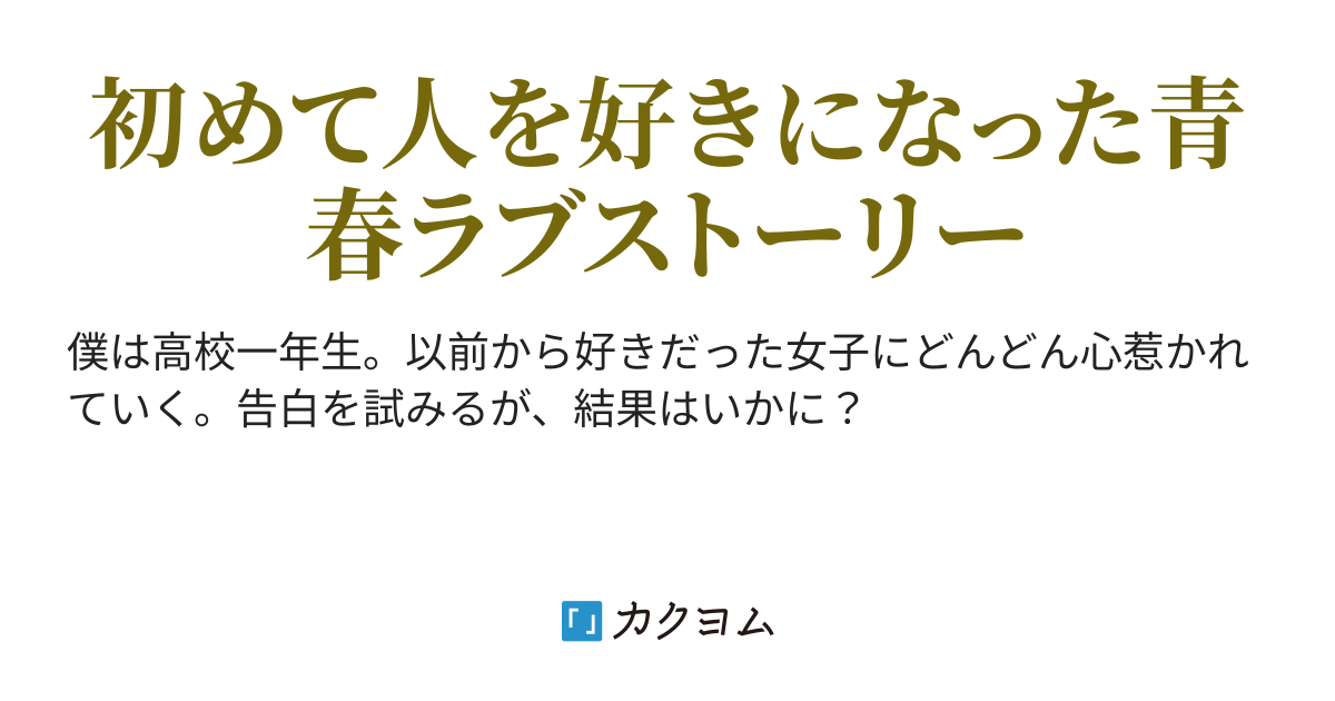 初恋(遠藤良二) カクヨム