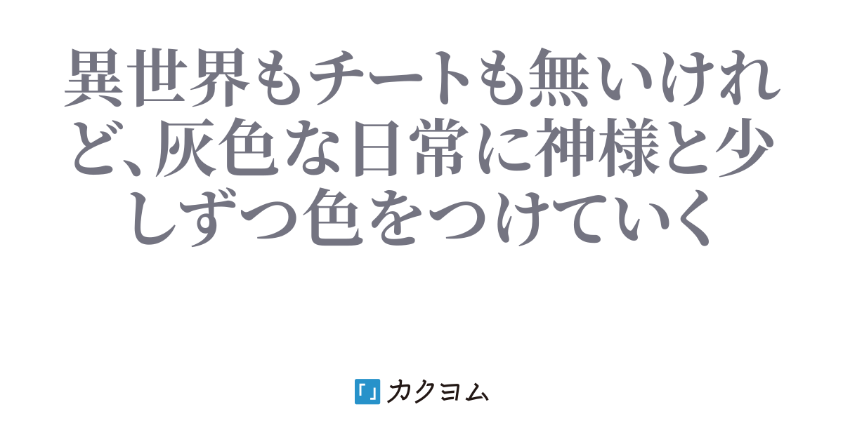 神様が現れ異世界転生すると思いきや、神様と一緒に一つ屋根の下に暮らすことになった（出水貞光） カクヨム