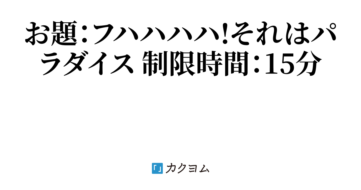 ぱらぱら（バブみ道日丿宮組） カクヨム