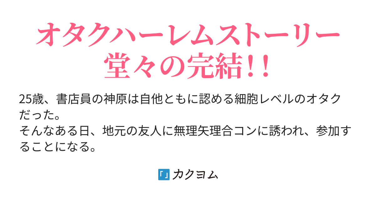 52話 俺の幼馴染みがこんなサイコパスのわけがない。 オタクに恋は無理らしい(ななし) カクヨム