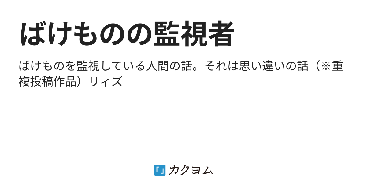 ばけものの監視者（仲仁へび（旧：離久）） カクヨム