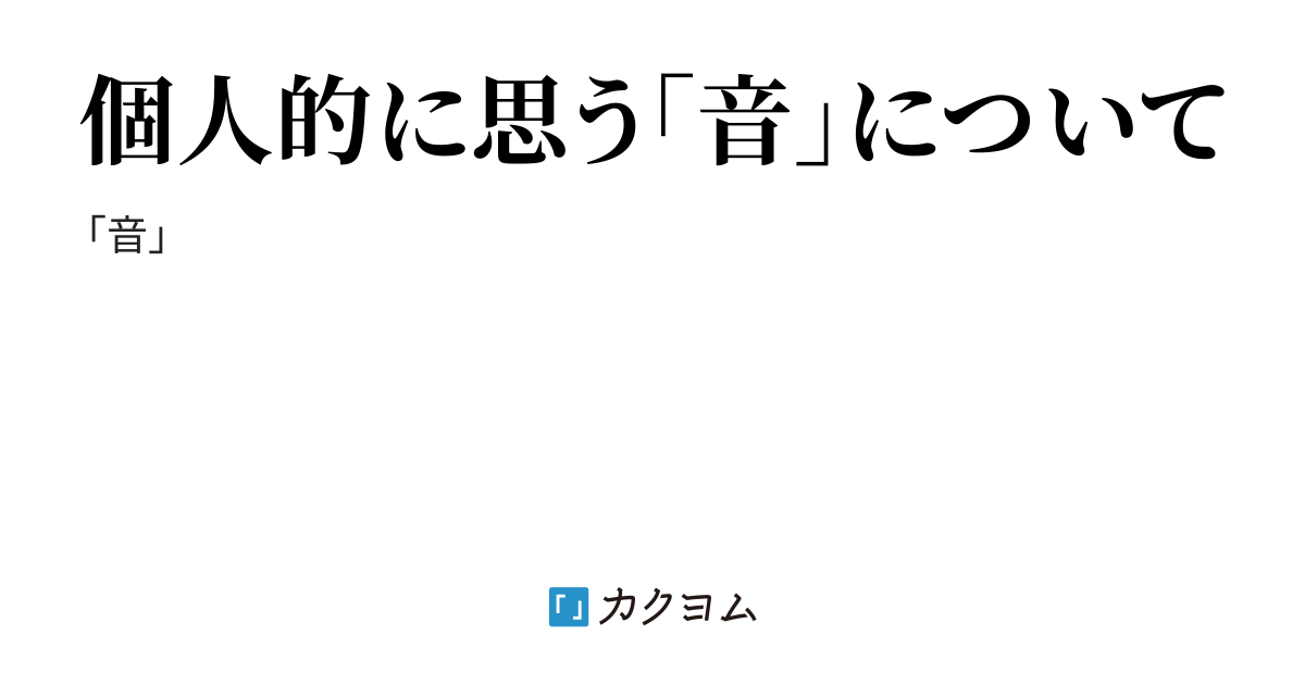 「音」（御厨カイト） カクヨム