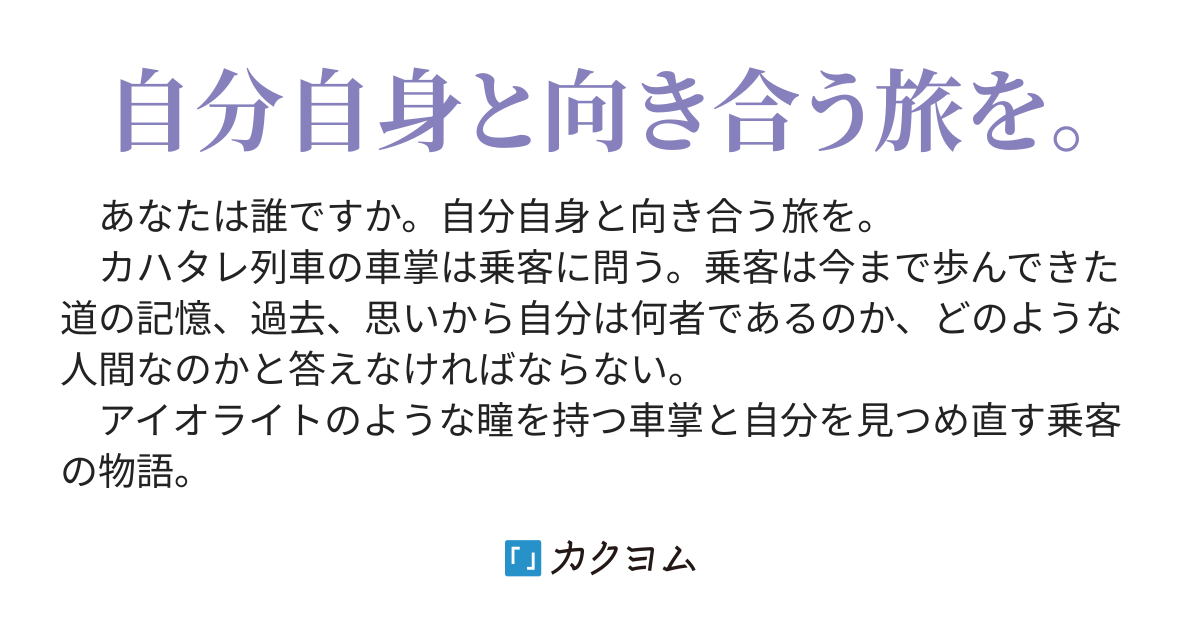 カハタレ列車(真鶴 黎) カクヨム