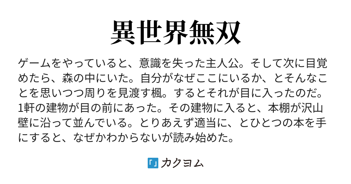 異世界転移したら大賢者だった。「なにこれ?序盤から最強になれる? まあ、異世界だし、別に最強になっても大丈夫だよな?」(鏡つかさ) カクヨム