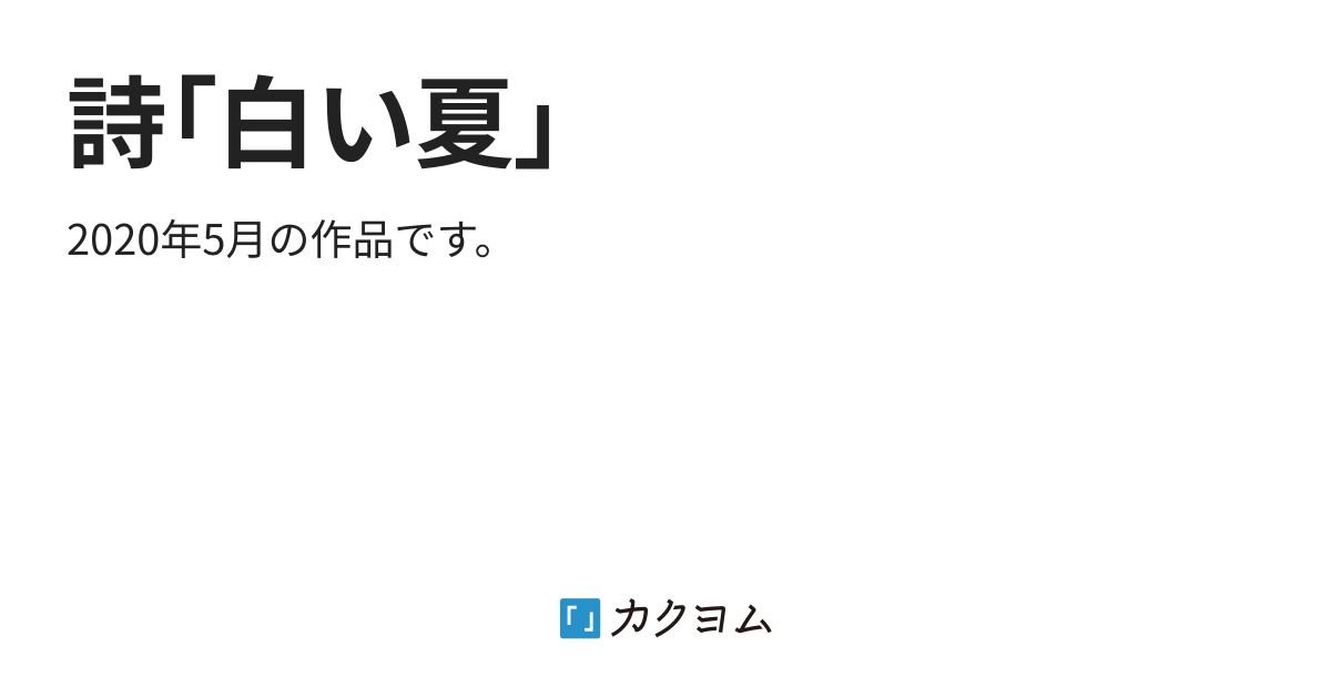 詩「白い夏」(有原野分) カクヨム
