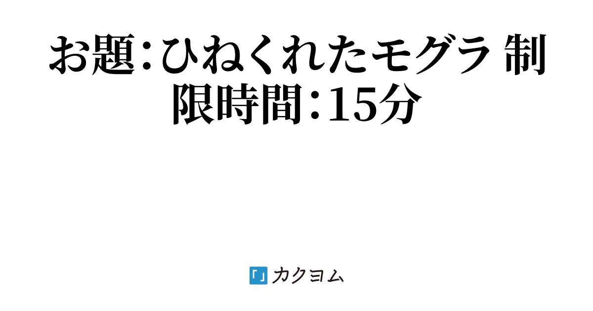 ひかり（バブみ道日丿宮組） カクヨム