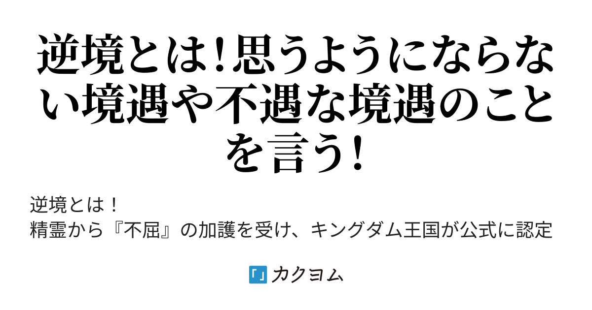 逆境勇者（さすらいのヒモ） カクヨム