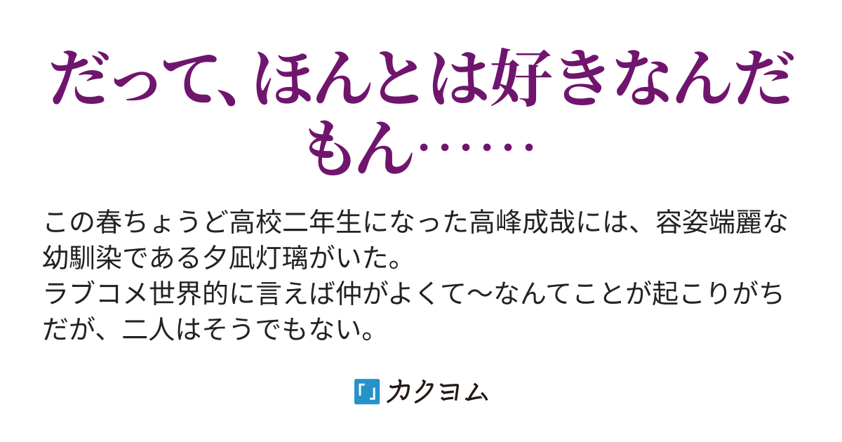 不仲なはずの幼馴染が毎日こっそり惚れ薬を盛ってくるんだが(せせら木) カクヨム