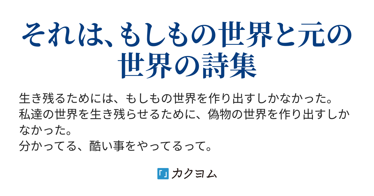 詩集x イフの世界（仲仁へび（旧：離久）） カクヨム