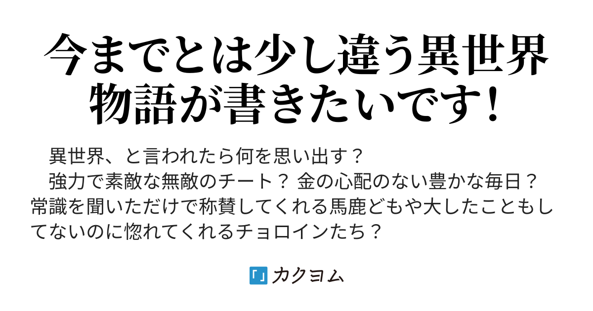 ここは異世界ですか?~今まで読んできた異世界テンプレがないんだけどどういうこと?~(本を読むスライム) カクヨム