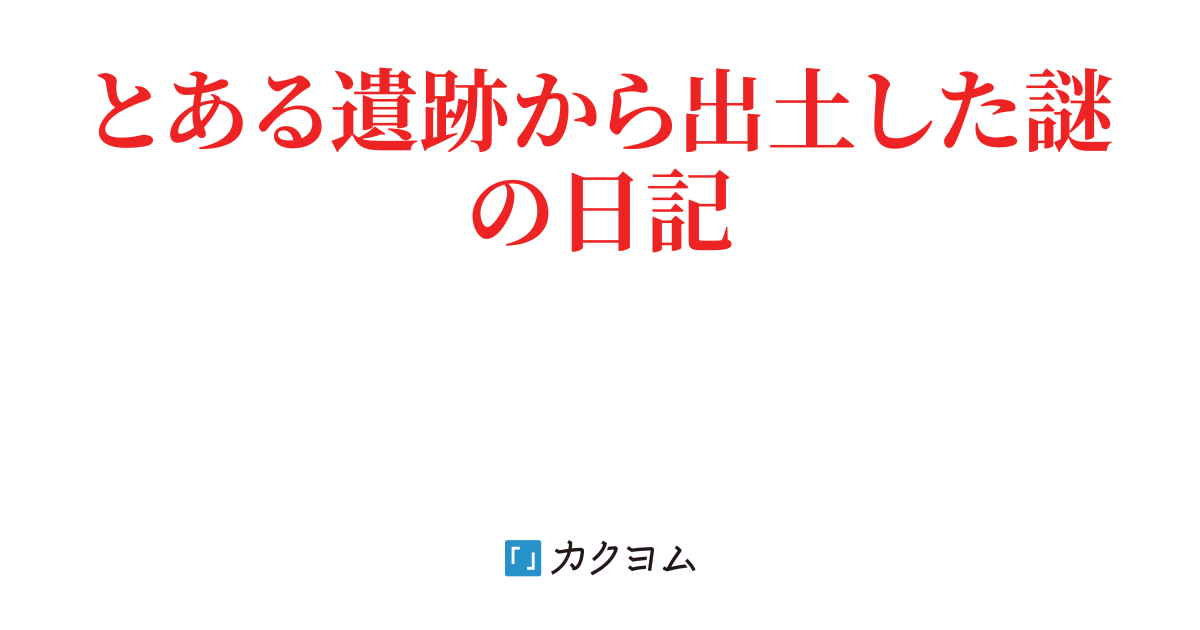成人男性xの日記(たまごかけマシンガン) カクヨム