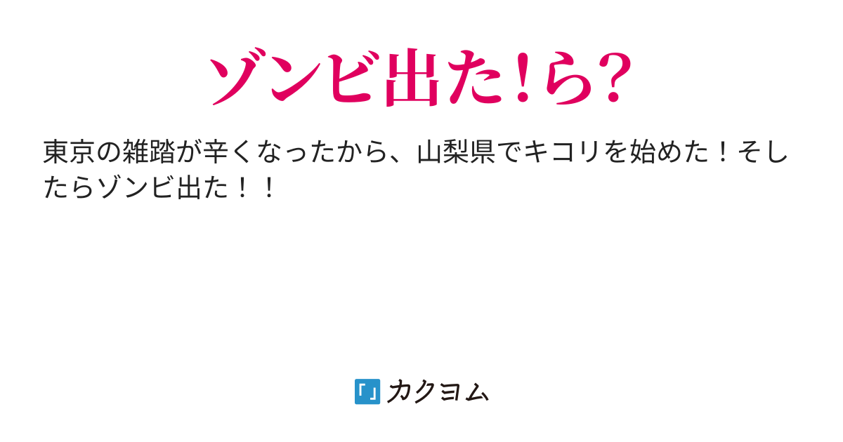ゼットライフ（門前払 勝無） カクヨム