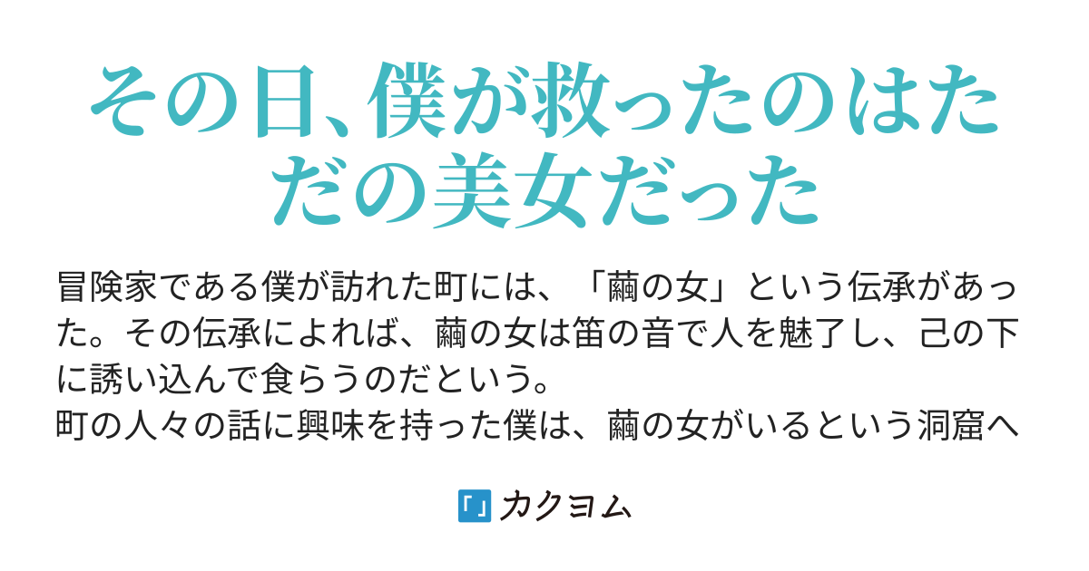 繭の女（葎屋敷） カクヨム