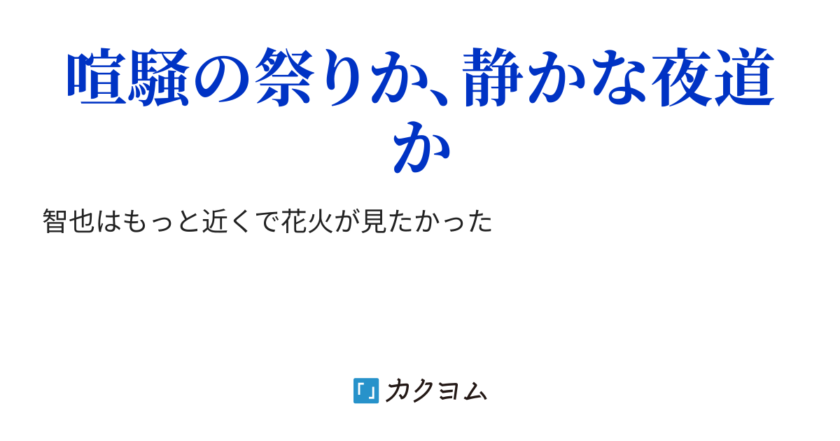 遠くの夜空に浮かぶ花(忍野木しか) カクヨム