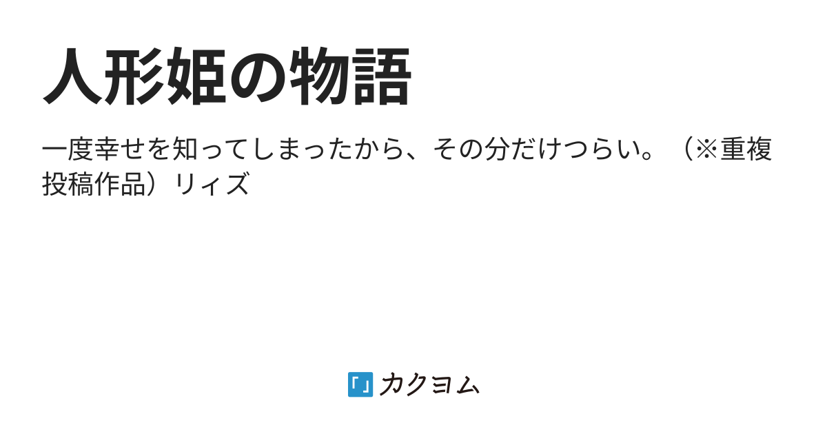 人形姫の物語（仲仁へび（旧：離久）） カクヨム