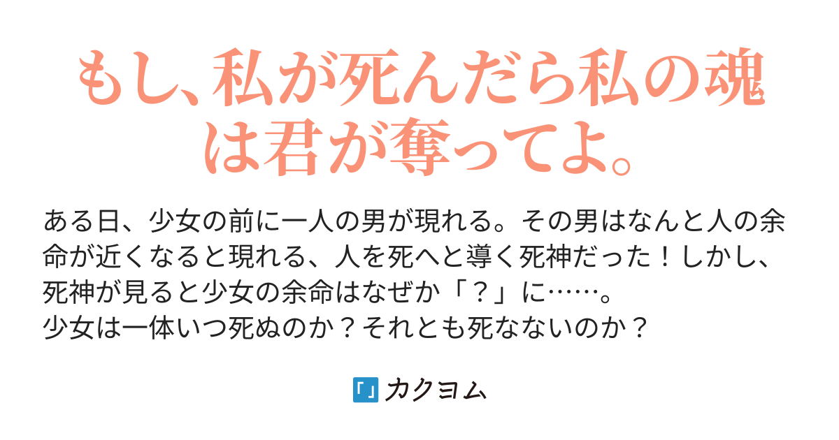 死神は余命「？日」の私に嘘をつく（猫neko） カクヨム