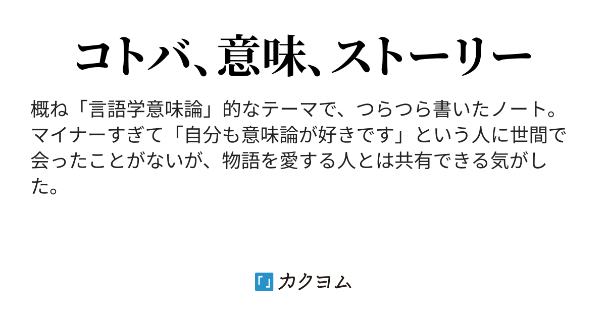 言語学ノオト（伊藤 終） カクヨム
