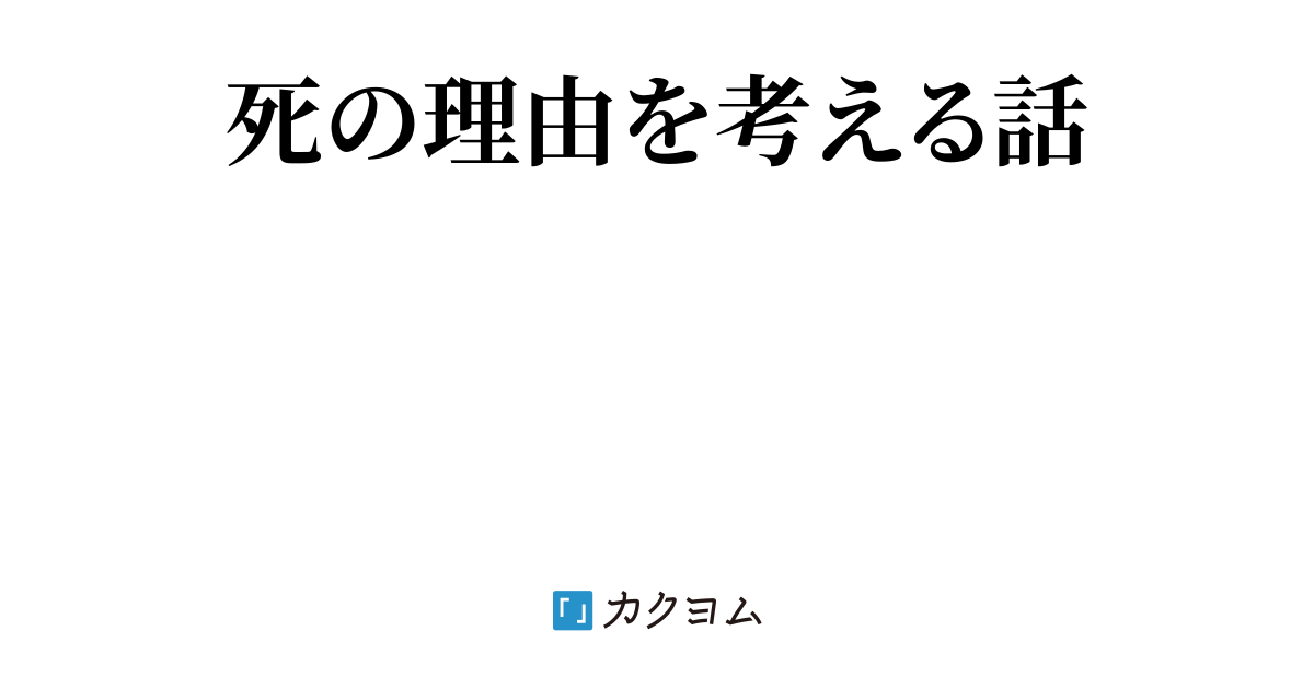死の真相(縞々なふ太) カクヨム
