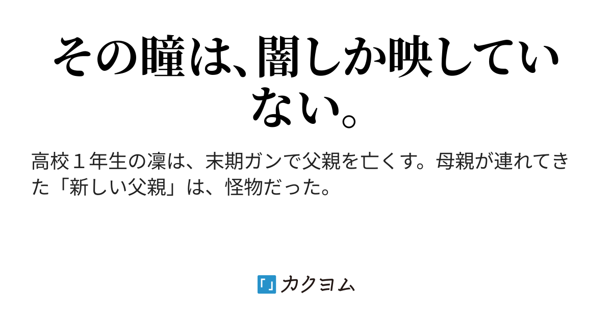 濁った瞳(moonbird1) カクヨム